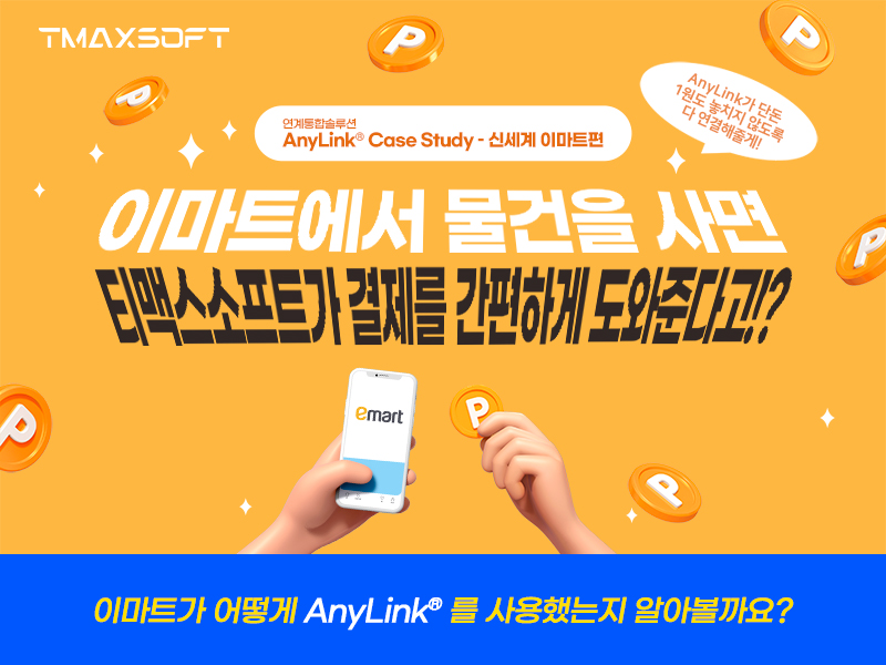 AnyLink Case Study – 신세계 이마트편