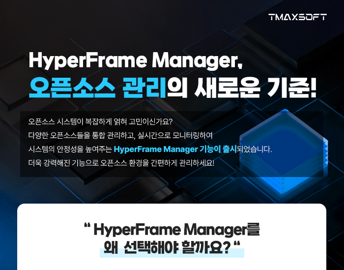 하이퍼프레임 매니저 출시 캠페인_오픈소스 관리의 새로운 기준